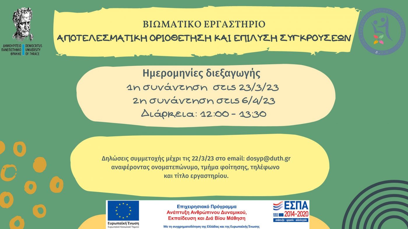 Δο.Συ.Π:«ΑΠΟΤΕΛΕΣΜΑΤΙΚΗ ΟΡΙΟΘΕΤΗΣΗ ΚΑΙ ΕΠΙΛΥΣΗ ΣΥΓΚΡΟΥΣΕΩΝ» – Τμήμα ...