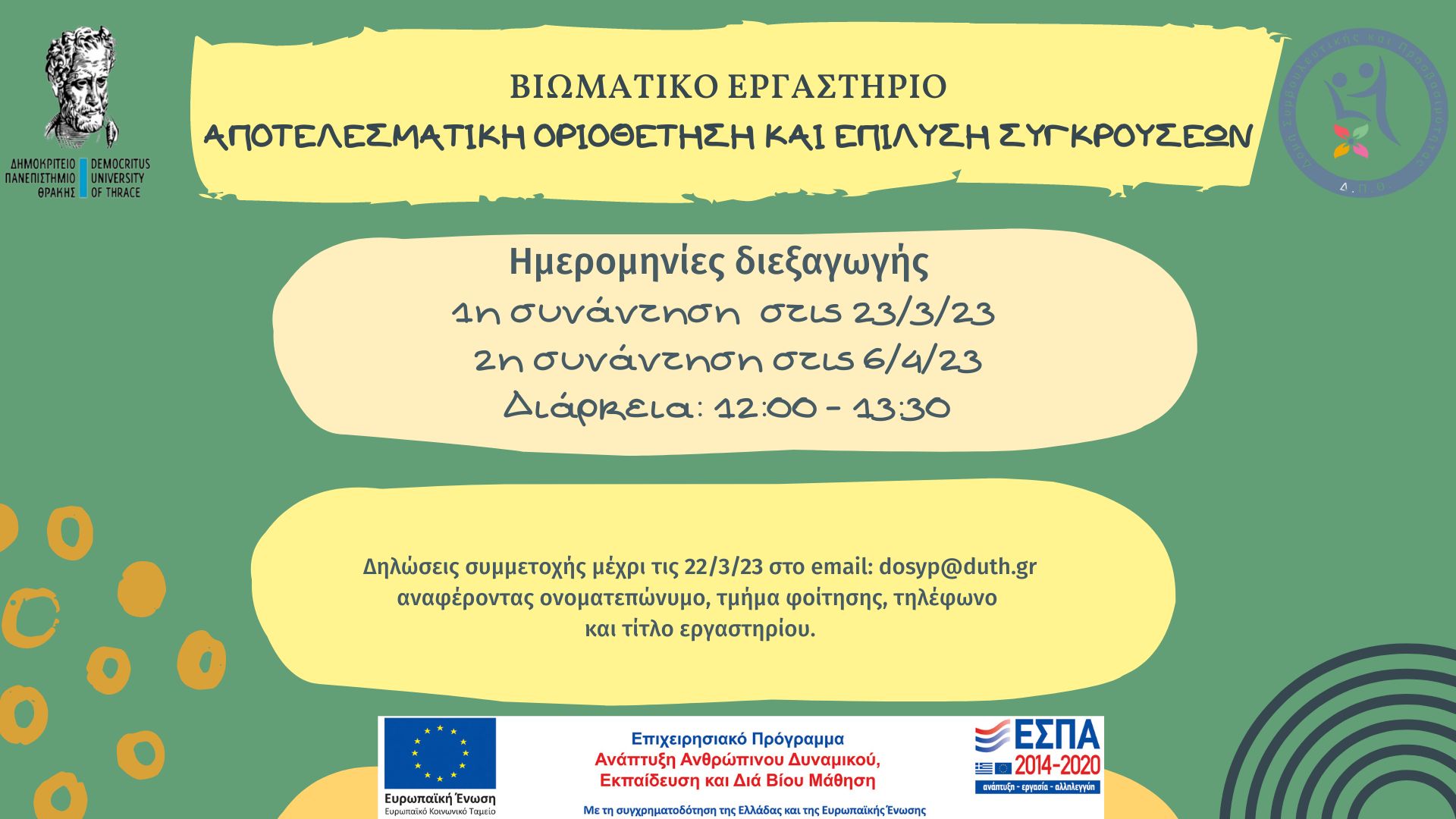 Δο.Συ.Π:«ΑΠΟΤΕΛΕΣΜΑΤΙΚΗ ΟΡΙΟΘΕΤΗΣΗ ΚΑΙ ΕΠΙΛΥΣΗ ΣΥΓΚΡΟΥΣΕΩΝ» – Τμήμα ...