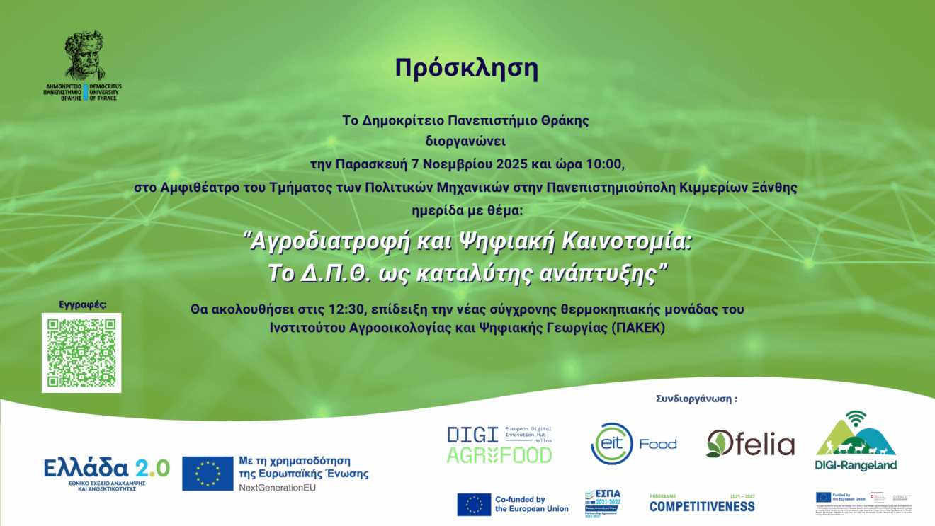 ΔΕΛΤΙΟ ΤΥΠΟΥ – Τμήμα Κοινωνικής Εργασίας Δ.Π.Θ.