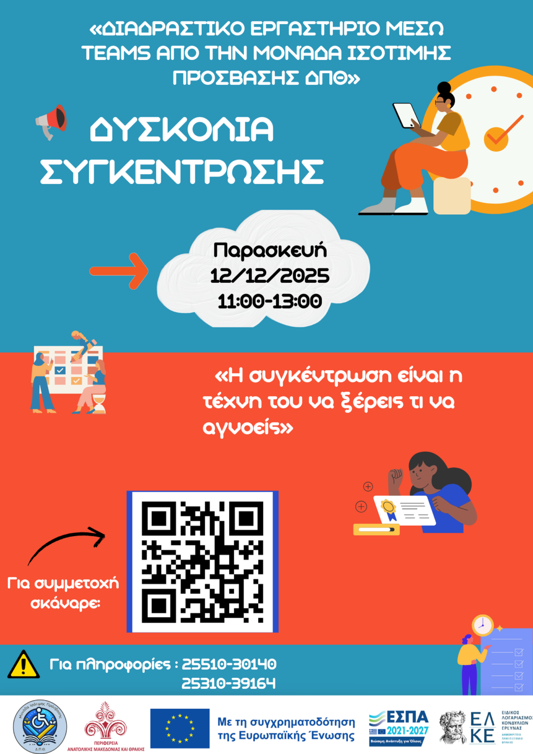 Διαδικτυακό Εργαστήριο «Δυσκολία συγκέντρωσης» (ΜΙΠ-ΔΠΘ, 12/12/2025 ...