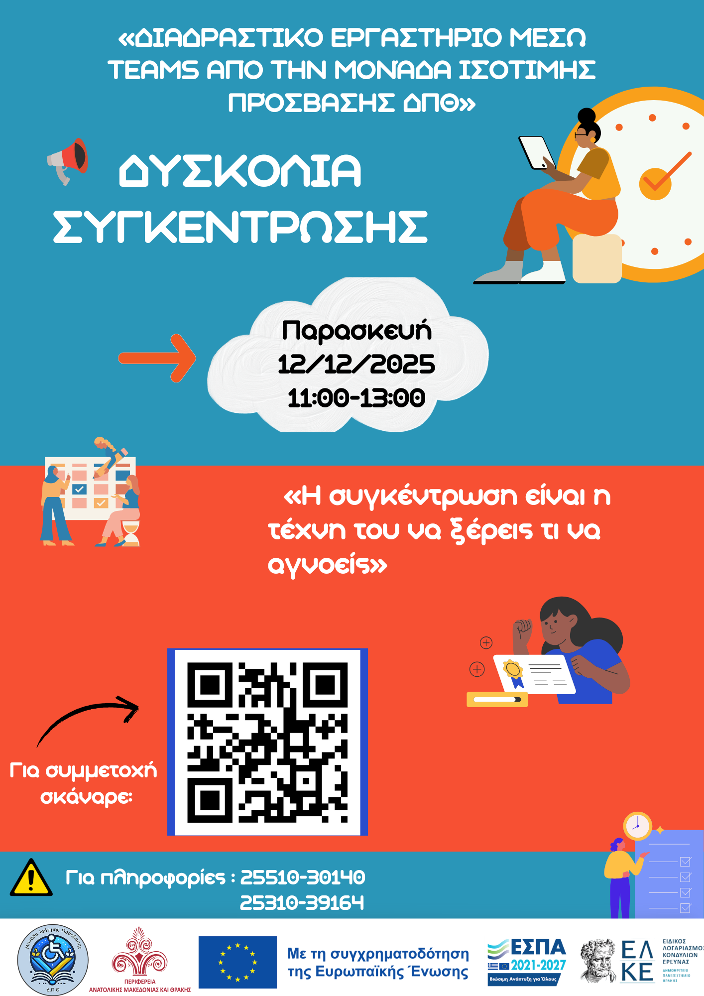 Διαδικτυακό Εργαστήριο «Δυσκολία συγκέντρωσης» (ΜΙΠ-ΔΠΘ, 12/12/2025 ...
